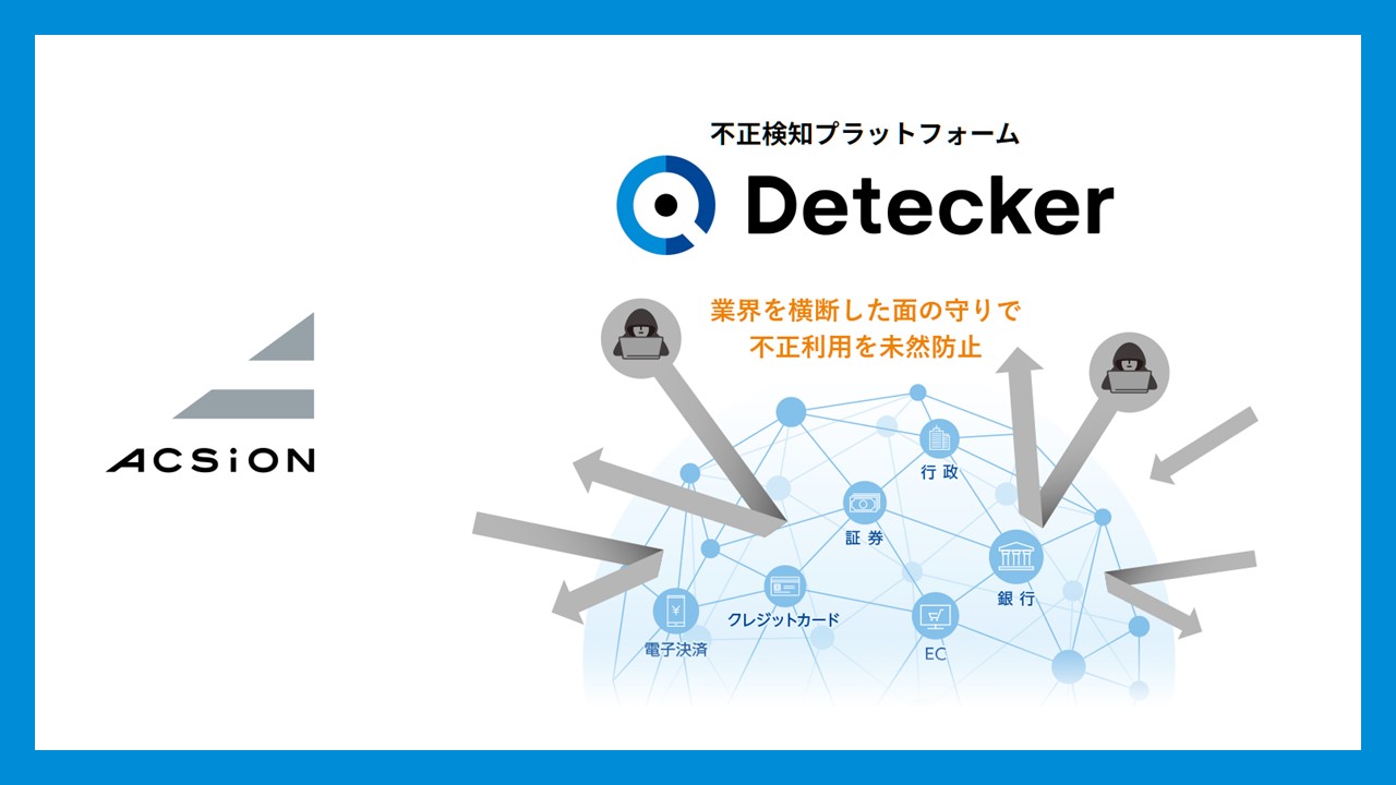ACSiON、不正検知PF導入実績が累計30社に | NCB Library 金融・決済の ”なぜ?!” が見える