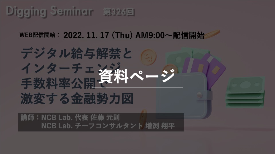 【第326回 NCB Diggingセミナー資料】 | NCB Library 金融・決済の ”なぜ?!” が見える