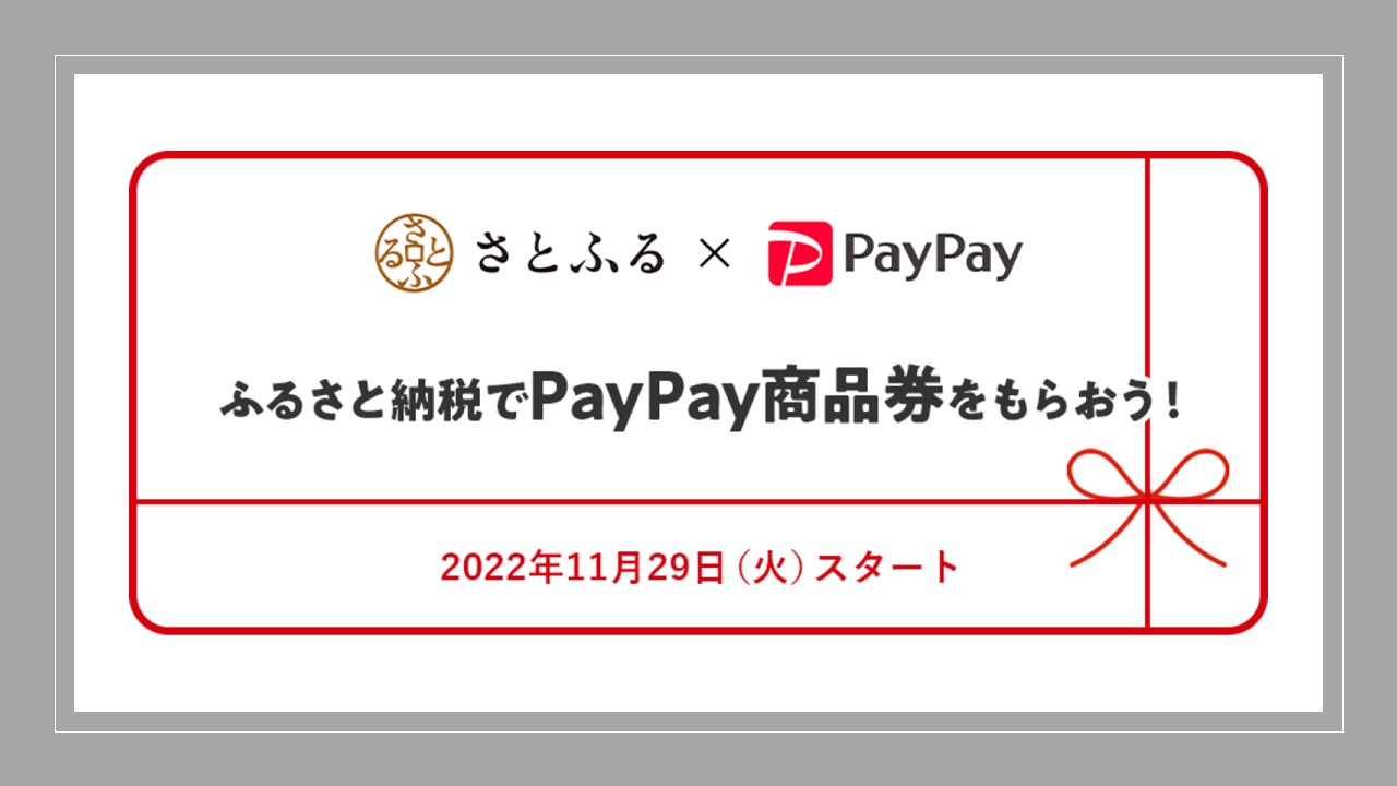 PayPay商品券をふるさと納税のお礼品に | NCB Library 金融・決済の ”なぜ?!” が見える