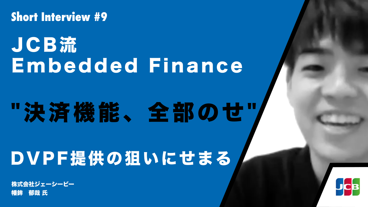 JCB流 Embedded Finance. “決済機能、全部乗せ” DVPF提供の狙いにせまる | NCB Library 金融・決済の ”なぜ?!” が見える