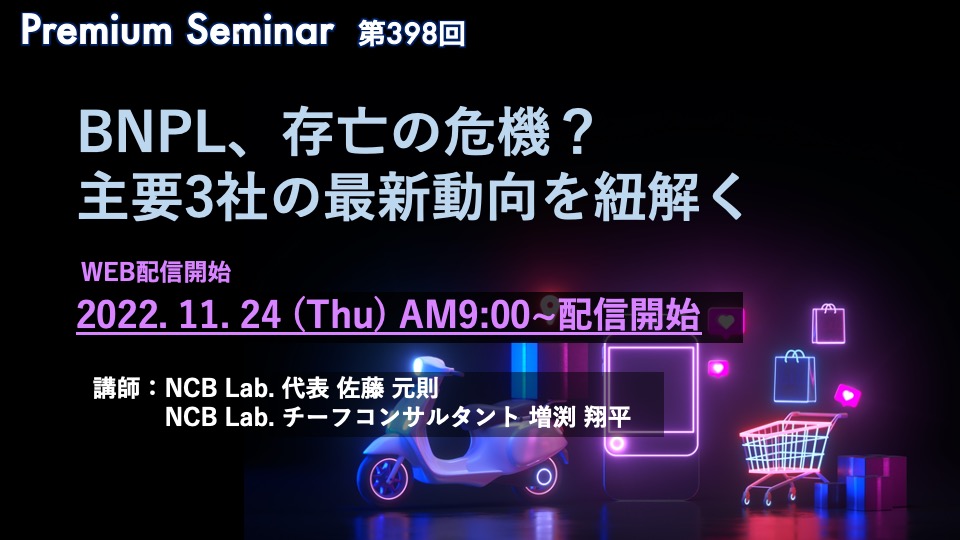 ＜Web配信＞BNPL、存亡の危機？ 主要3社の最新動向を紐解く【第398回Premiumセミナー】 | NCB Library 金融・決済の ”なぜ?!” が見える