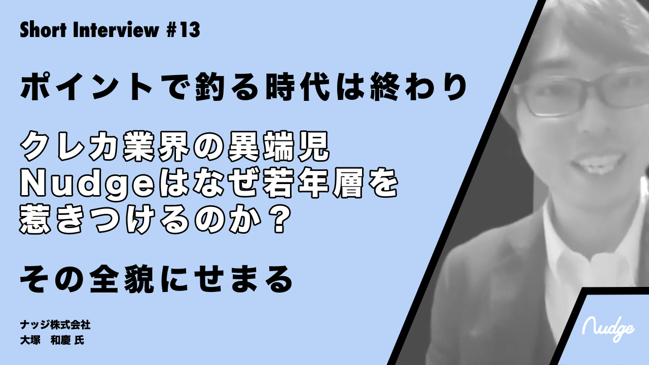 【黒船】クレカ業界の異端児、Nudgeのビジネスモデルに迫ってみた | NCB Library 金融・決済の ”なぜ?!” が見える