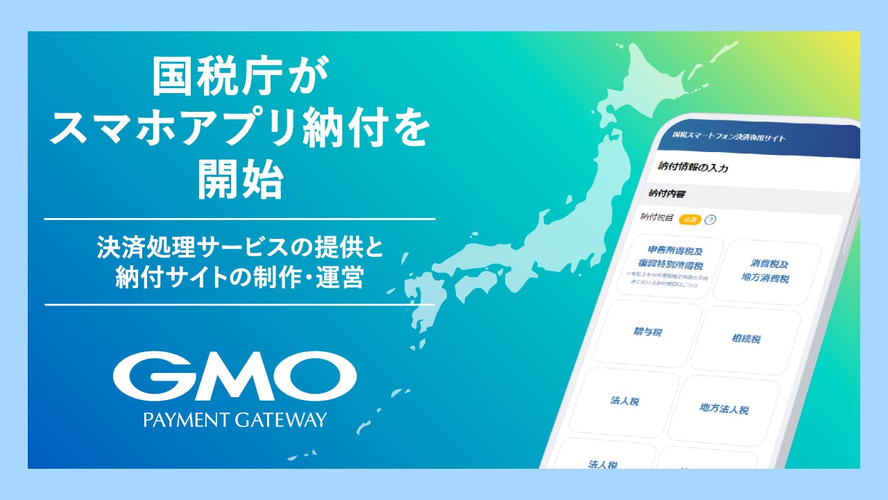GMO-PG、国税庁スマホアプリ納付の決済処理など提供 | NCB Library 金融・決済の ”なぜ?!” が見える
