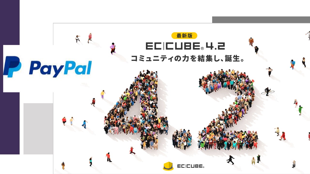 EC-CUBE4.2対応、ペイパル決済プラグインを提供開始 | NCB Library 金融・決済の ”なぜ?!” が見える