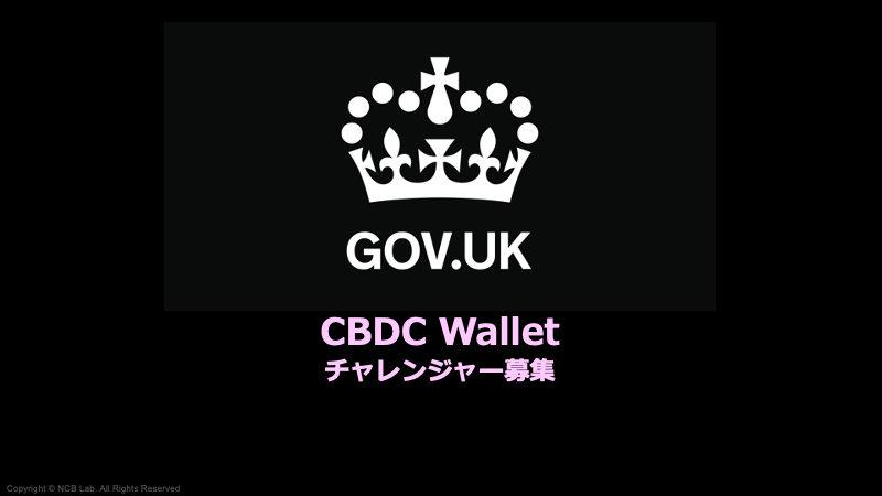 英国中銀がCBDCウォレットを募集 | NCB Library 金融・決済の ”なぜ?!” が見える