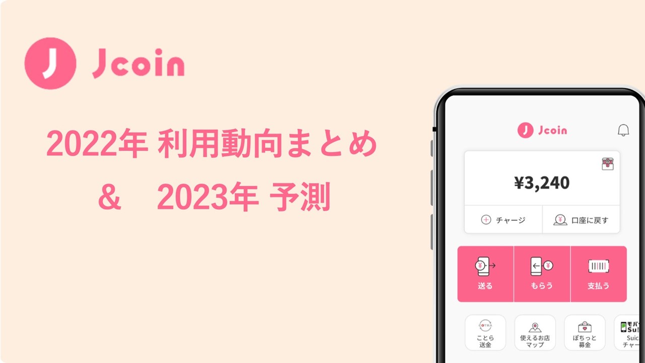 J-Coin Pay、22年利用動向と23年予測を発表 | NCB Library 金融・決済の ”なぜ?!” が見える