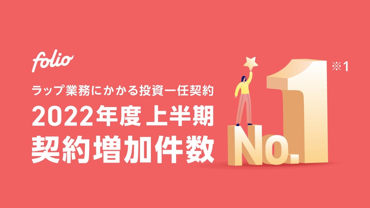 FOLIOが投資一任契約増加件数22年度上半期第1位を獲得 | NCB Library 金融・決済の ”なぜ?!” が見える