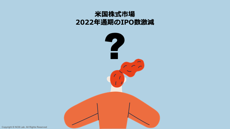 2022年米国株式市場IPO急落 | NCB Library 金融・決済の ”なぜ?!” が見える