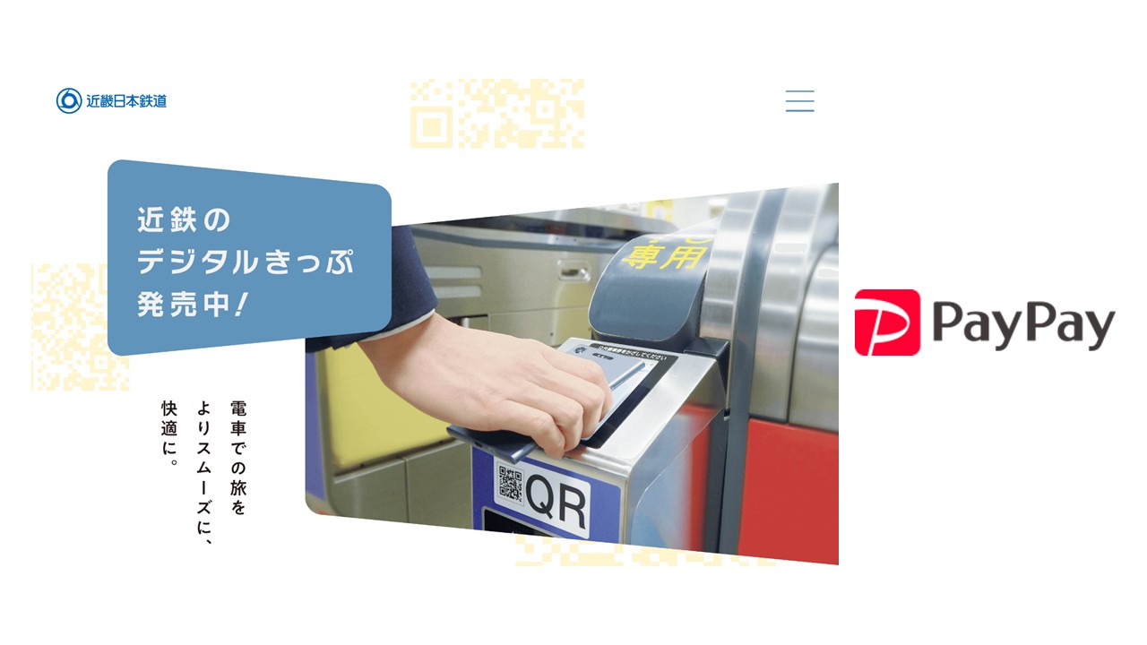 近鉄のデジタルきっぷがPayPayで購入可能に | NCB Library 金融・決済の ”なぜ?!” が見える