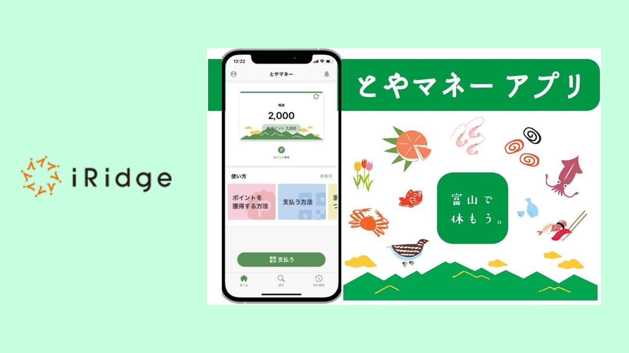 富山県の電子クーポンアプリにフィノバレーの地域通貨PFが採用 | NCB Library 金融・決済の ”なぜ?!” が見える