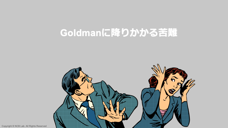 ゴールドマンの苦境 | NCB Library 金融・決済の ”なぜ?!” が見える