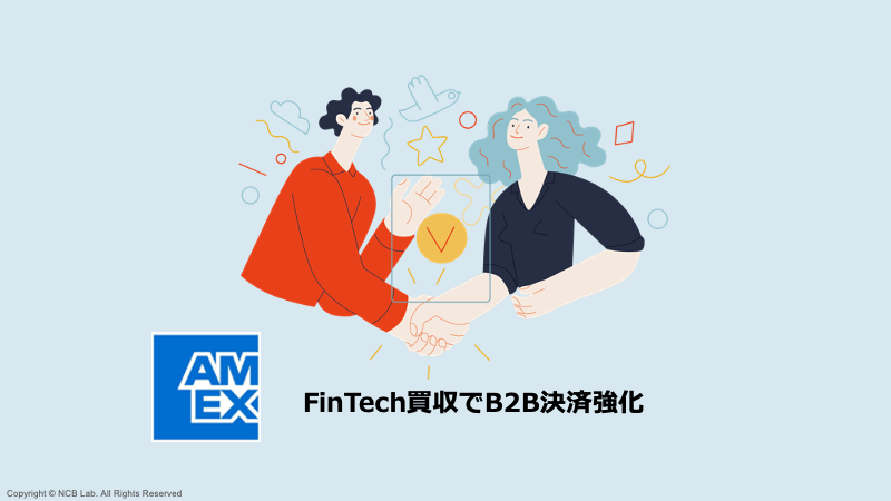 Amexが買収するB2B決済FinTech | NCB Library 金融・決済の ”なぜ?!” が見える