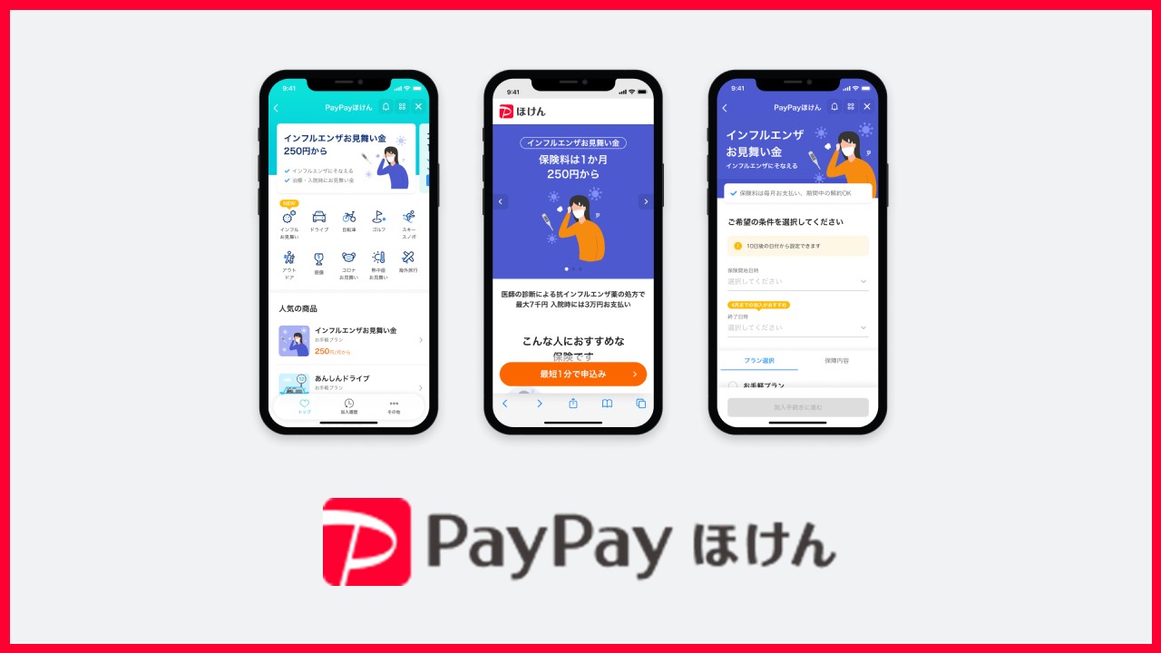 PayPayほけんインフルエンザ保険、加入件数3日で1万件 | NCB Library 金融・決済の ”なぜ?!” が見える