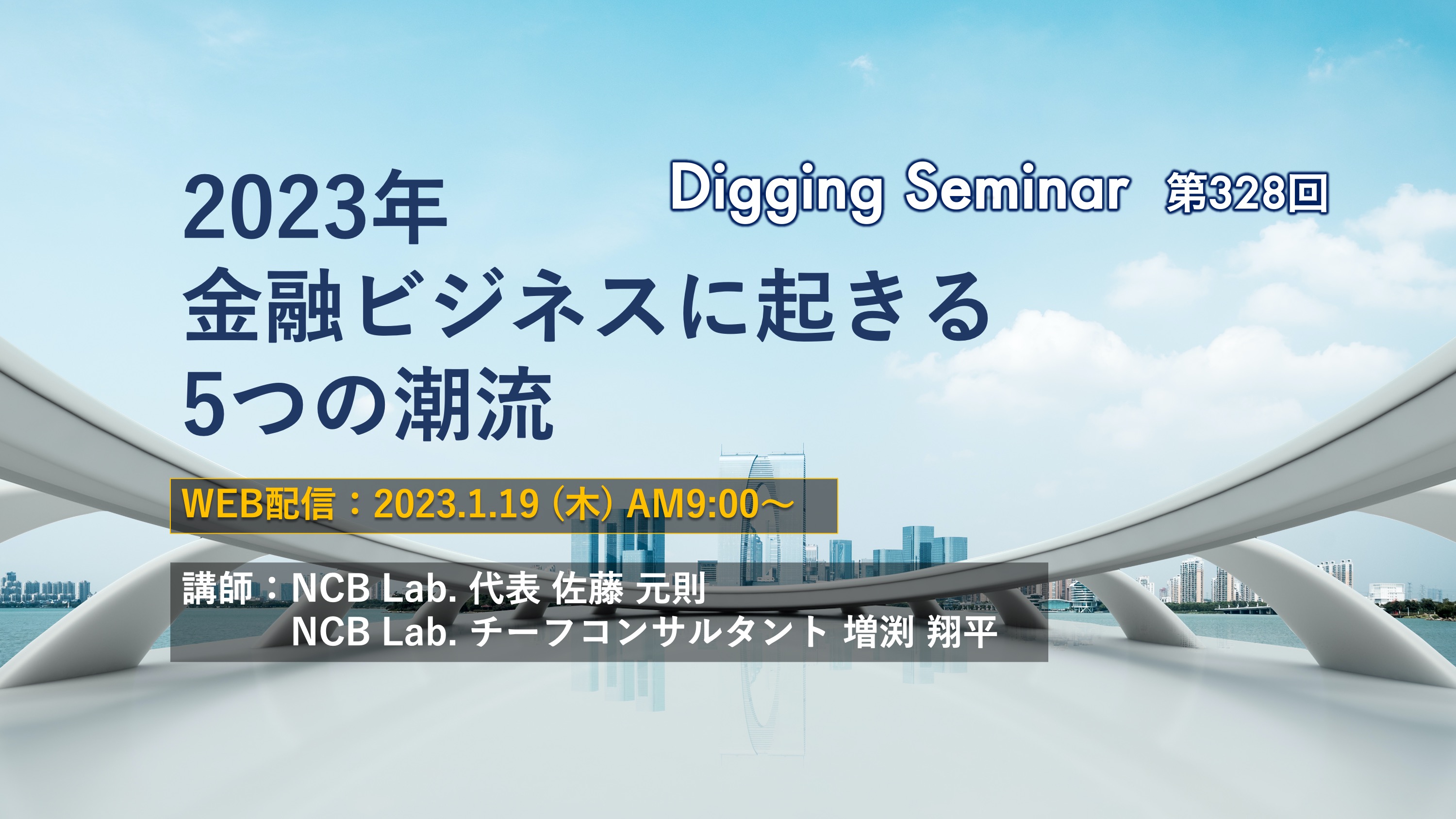 2023年金融ビジネスに起きる 5つの潮流【第328回Diggingセミナー】 | NCB Library 金融・決済の ”なぜ?!” が見える