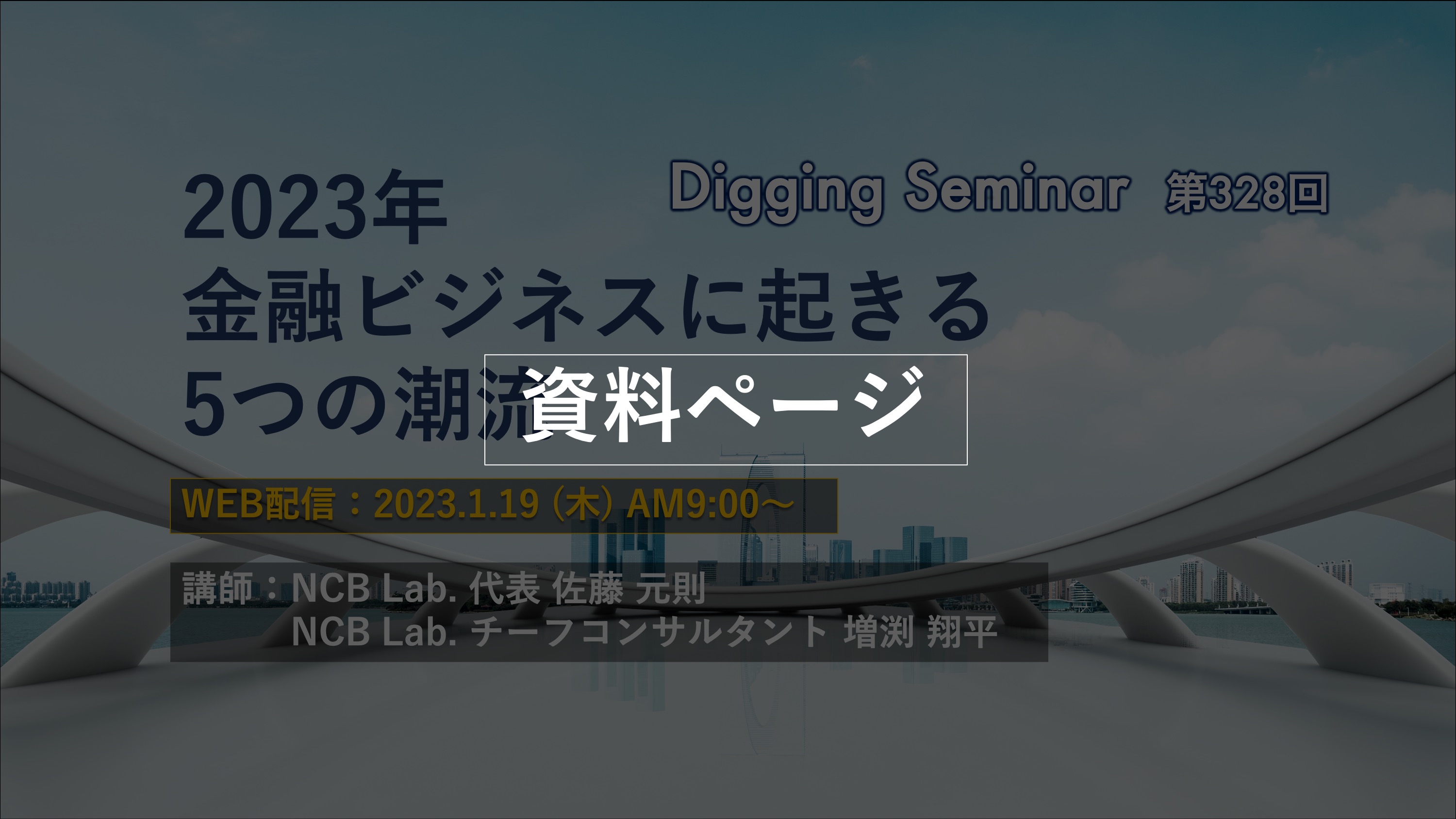 【第328回 NCB Diggingセミナー資料】 | NCB Library 金融・決済の ”なぜ?!” が見える