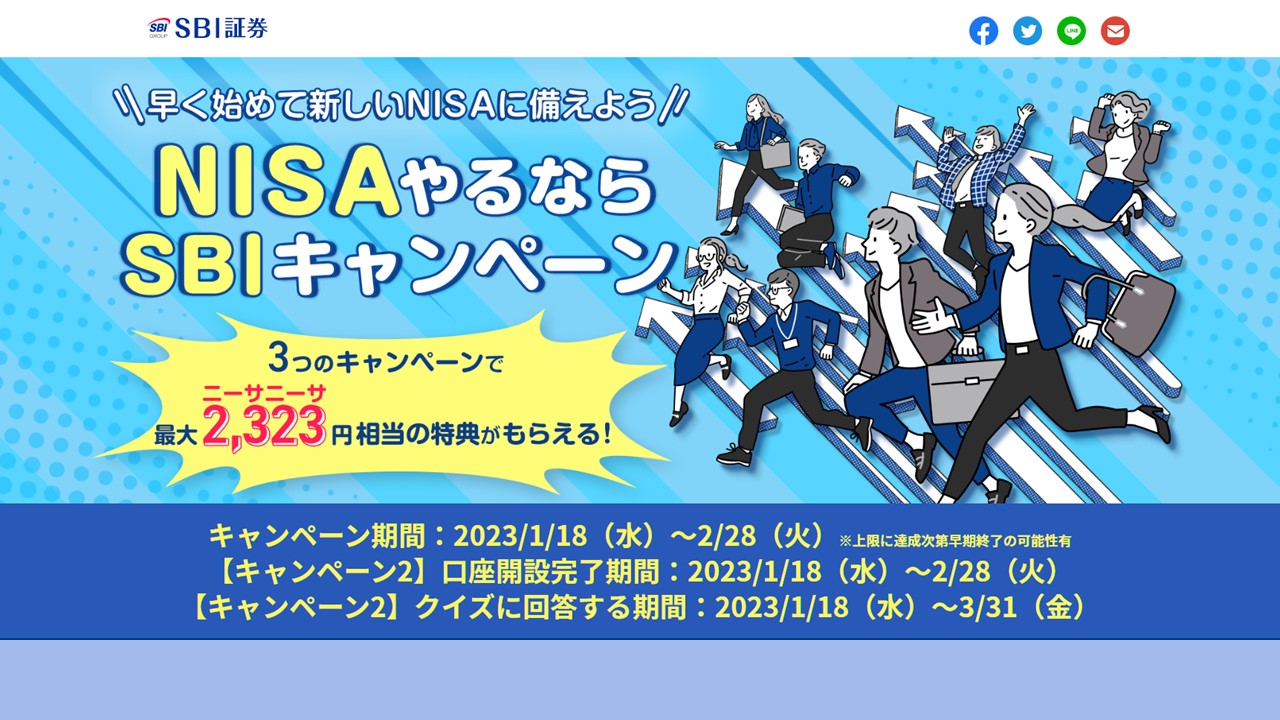SBI証券、NISAで2323円特典キャンペーン開始 | NCB Library 金融・決済の ”なぜ?!” が見える
