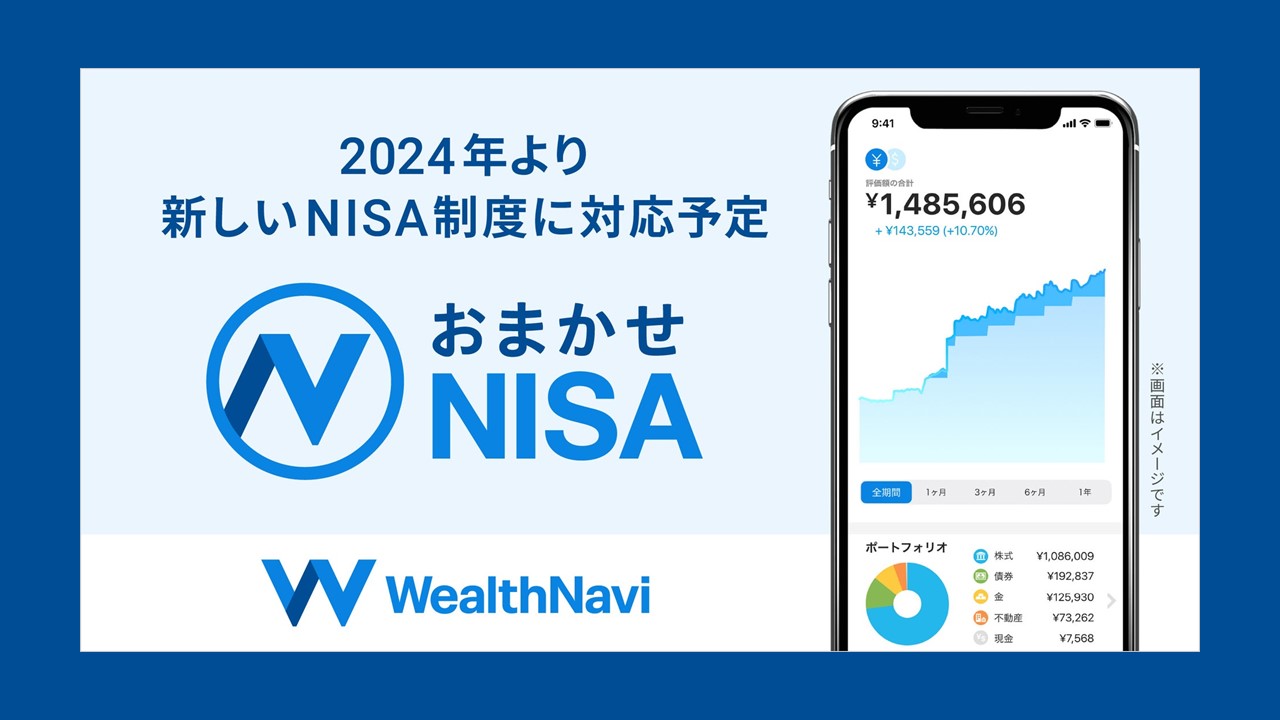 おまかせNISA、新しいNISA制度に24年対応予定 | NCB Library 金融・決済の ”なぜ?!” が見える