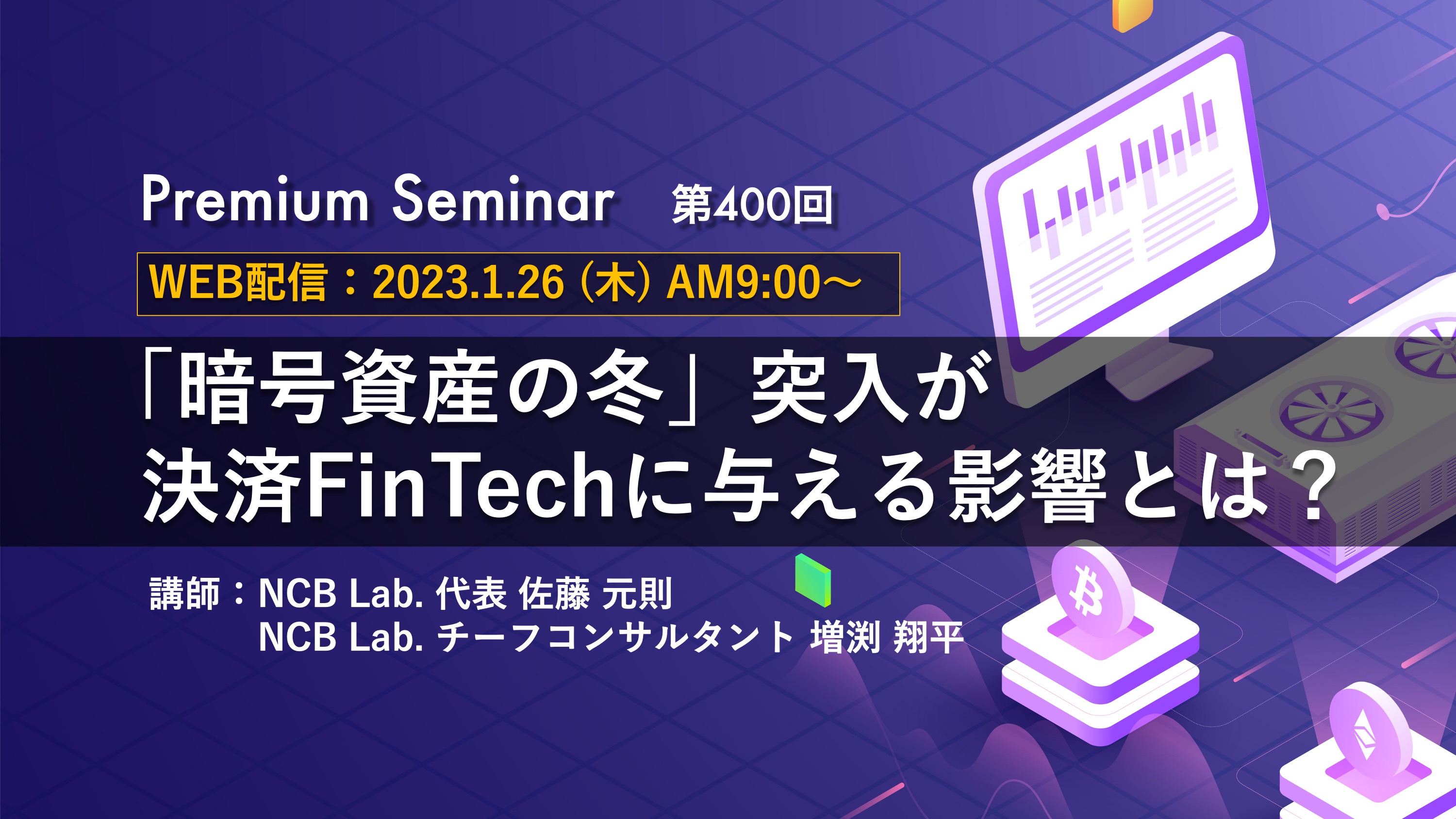 ＜Web配信＞『暗号資産の冬』突入が決済FinTechに与える影響とは？【第400回Premiumセミナー】 | NCB Library 金融・決済の ”なぜ?!” が見える