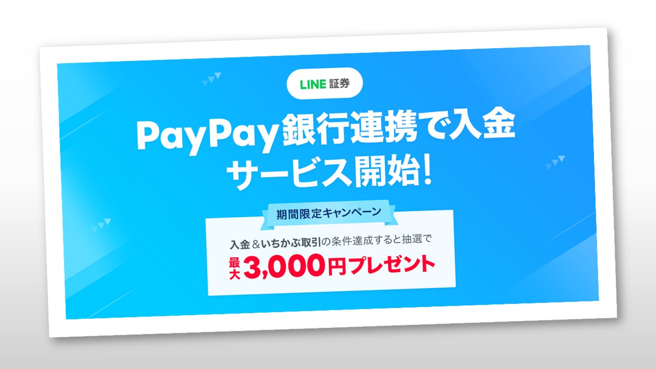 LINE証券とPayPay銀行で銀証連携 | NCB Library 金融・決済の ”なぜ?!” が見える