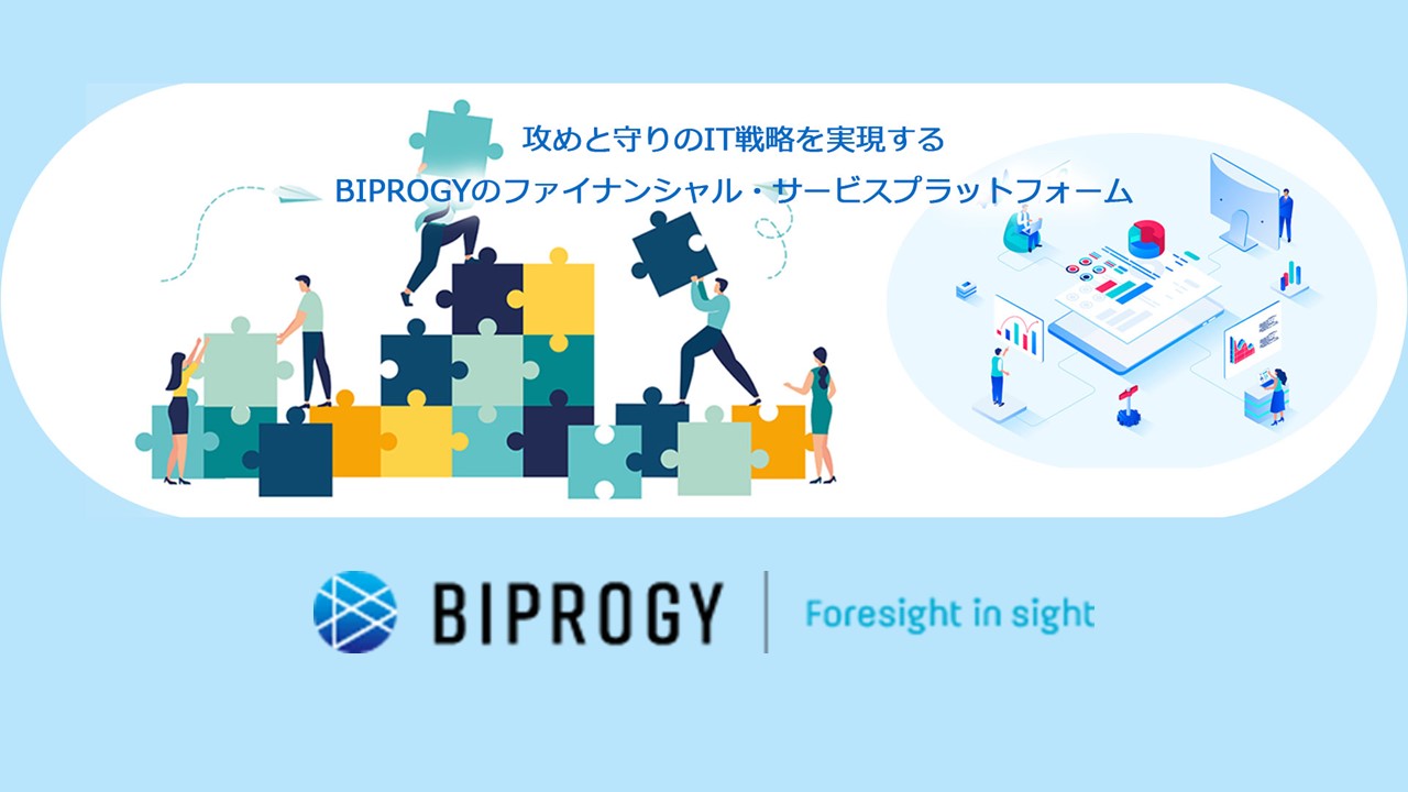 BIPROGYの金融サービスPF構想 | NCB Library 金融・決済の ”なぜ?!” が見える