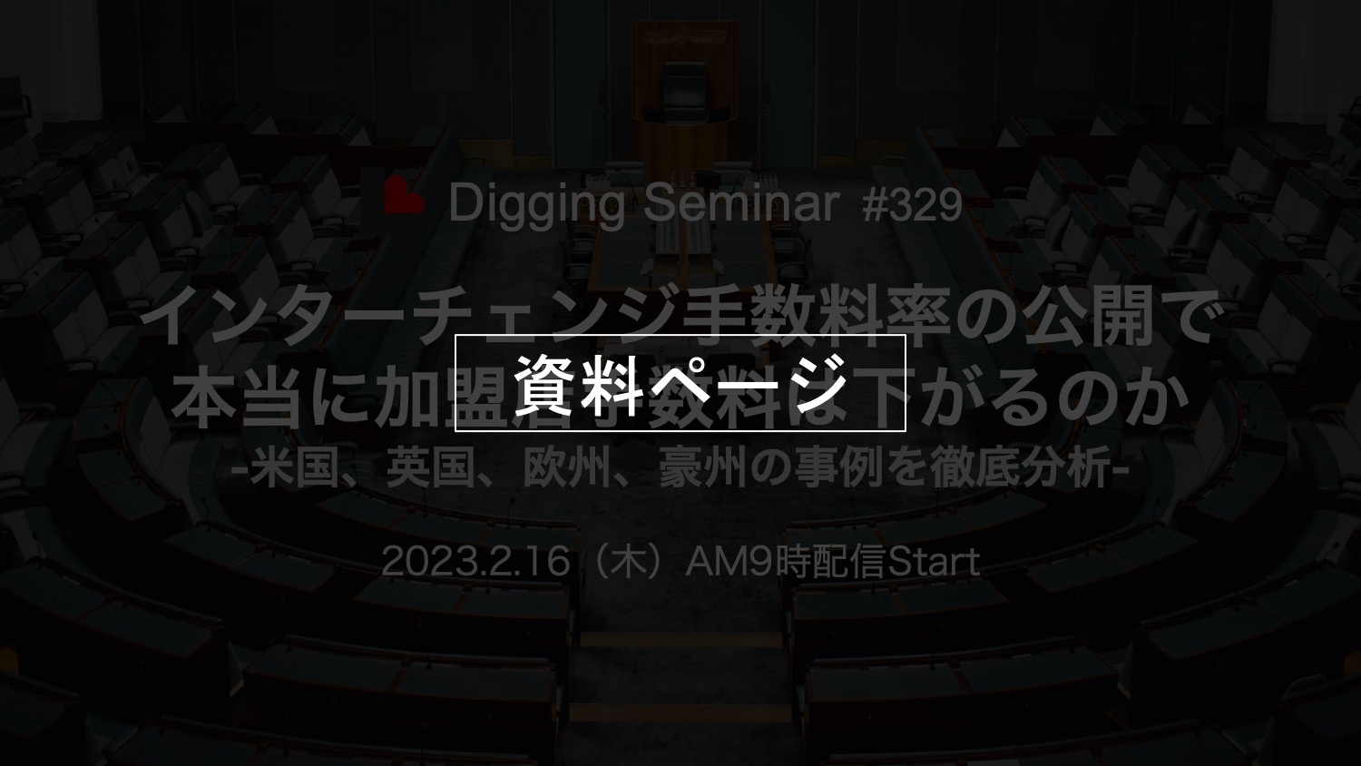 【第329回 NCB Diggingセミナー資料】 | NCB Library 金融・決済の ”なぜ?!” が見える