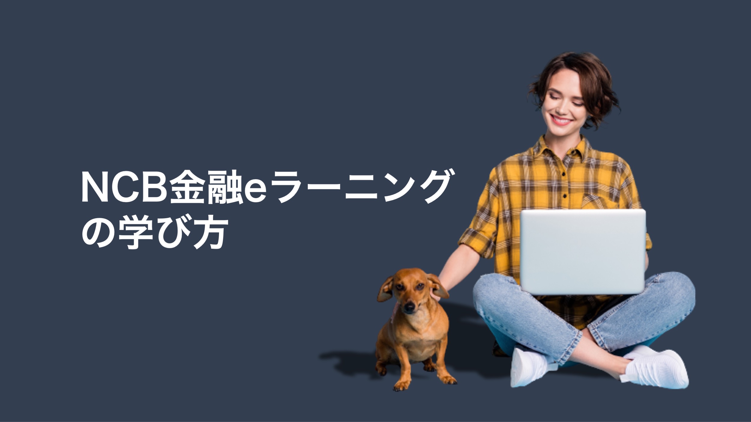 NCB 金融 eラーニング | NCB Library プロが解説するFinTechニュース