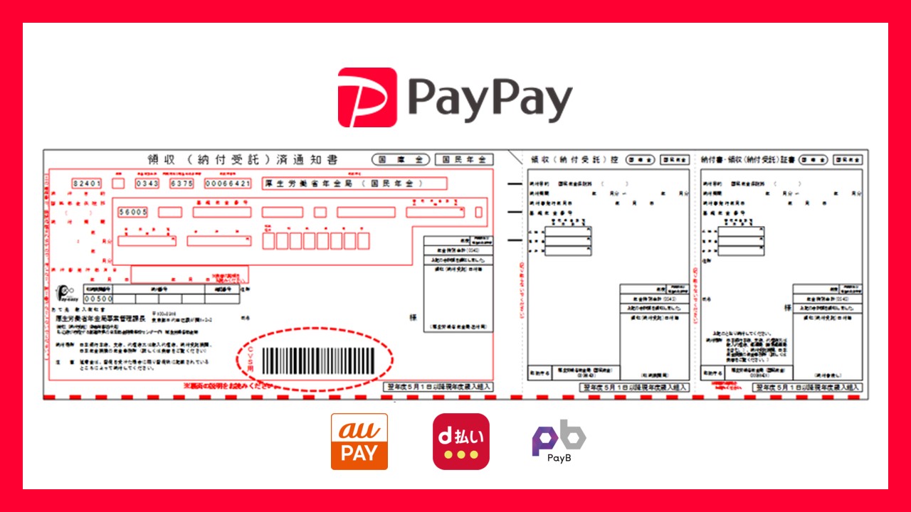 国民年金保険料納付のQRコード決済対応 | NCB Library 金融・決済の ”なぜ?!” が見える