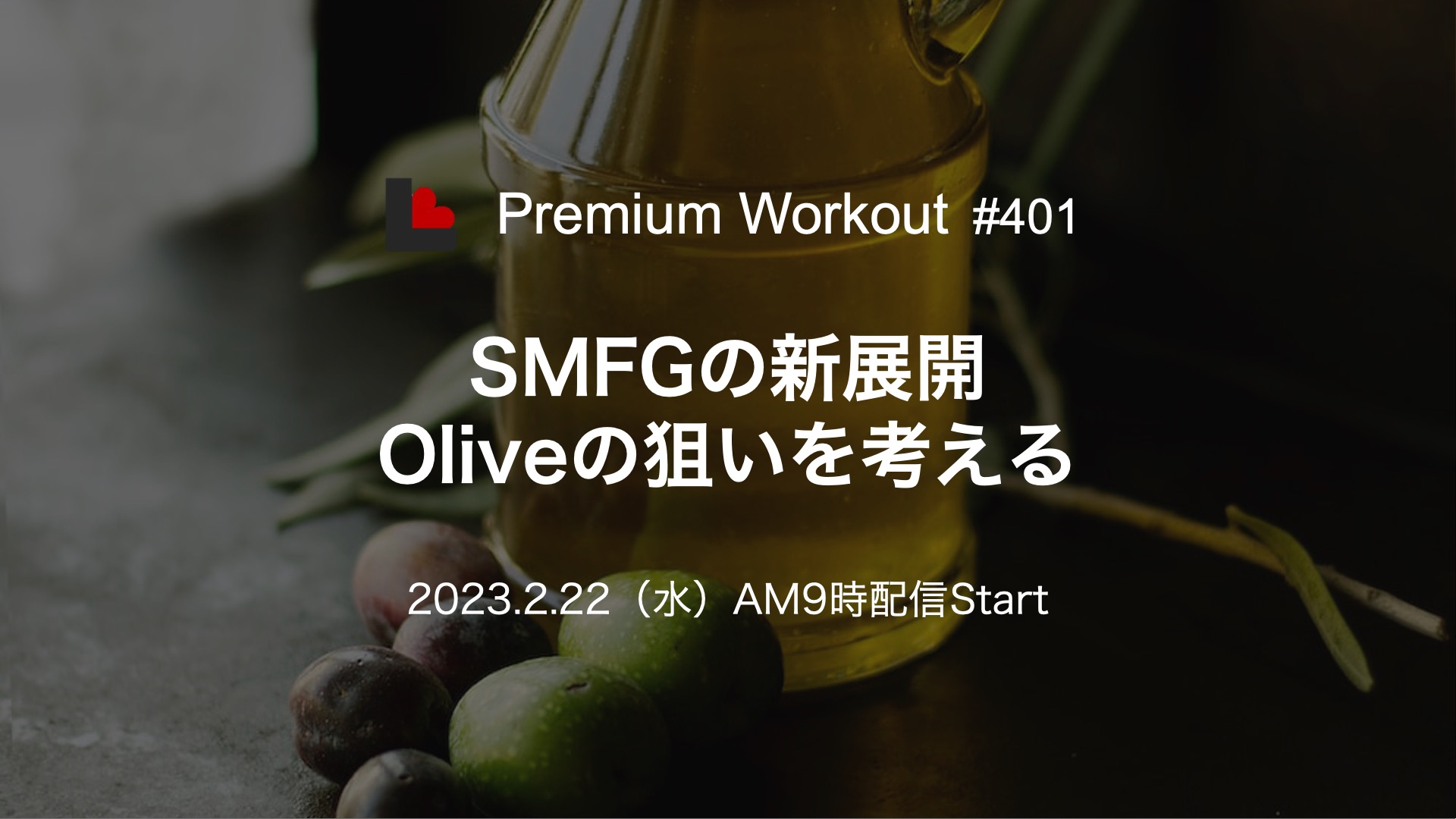 ＜Web配信＞SMFGの新展開 Oliveの狙いについて考える 【第401回Premium Workout】 | NCB Library 金融・決済の ”なぜ?!” が見える