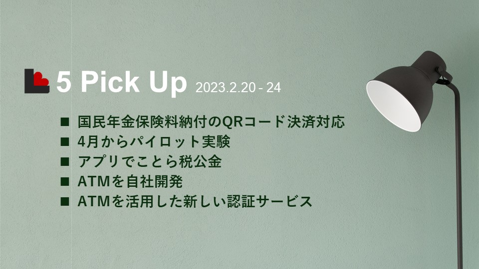 5 Pick Up 1週間の金融おまとめニュース（2.20～24） | NCB Library 金融・決済の ”なぜ?!” が見える