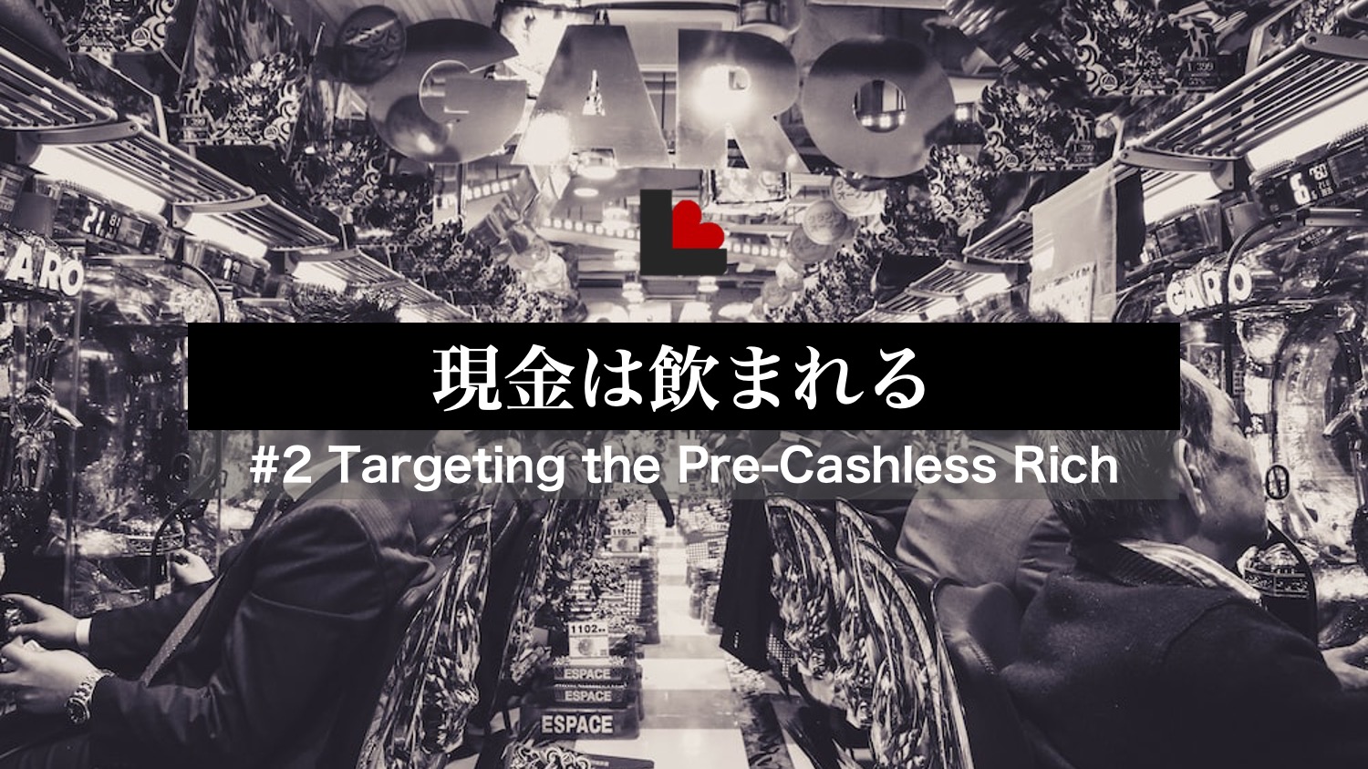 #2【衝撃】現金志向が世帯年収を下げる | NCB Library 金融・決済の ”なぜ?!” が見える