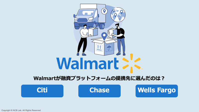 Walmartがサプライヤーに融資PFを提供 | NCB Library 金融・決済の ”なぜ?!” が見える