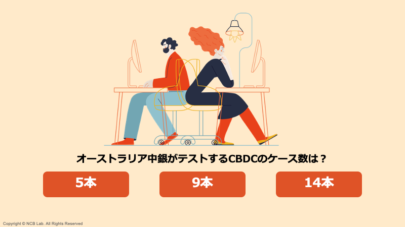 豪州中央銀行が開始したCBDCパイロットの数は？ | NCB Library 金融・決済の ”なぜ?!” が見える