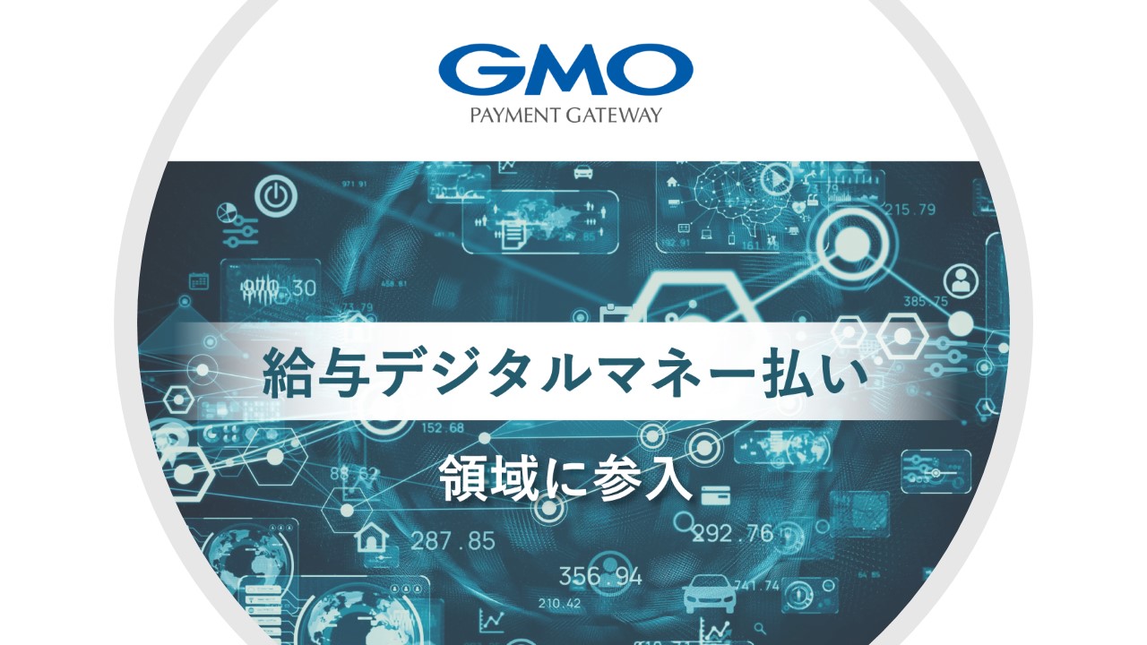 給与デジタルマネー払い領域に参入 | NCB Library 金融・決済の ”なぜ?!” が見える