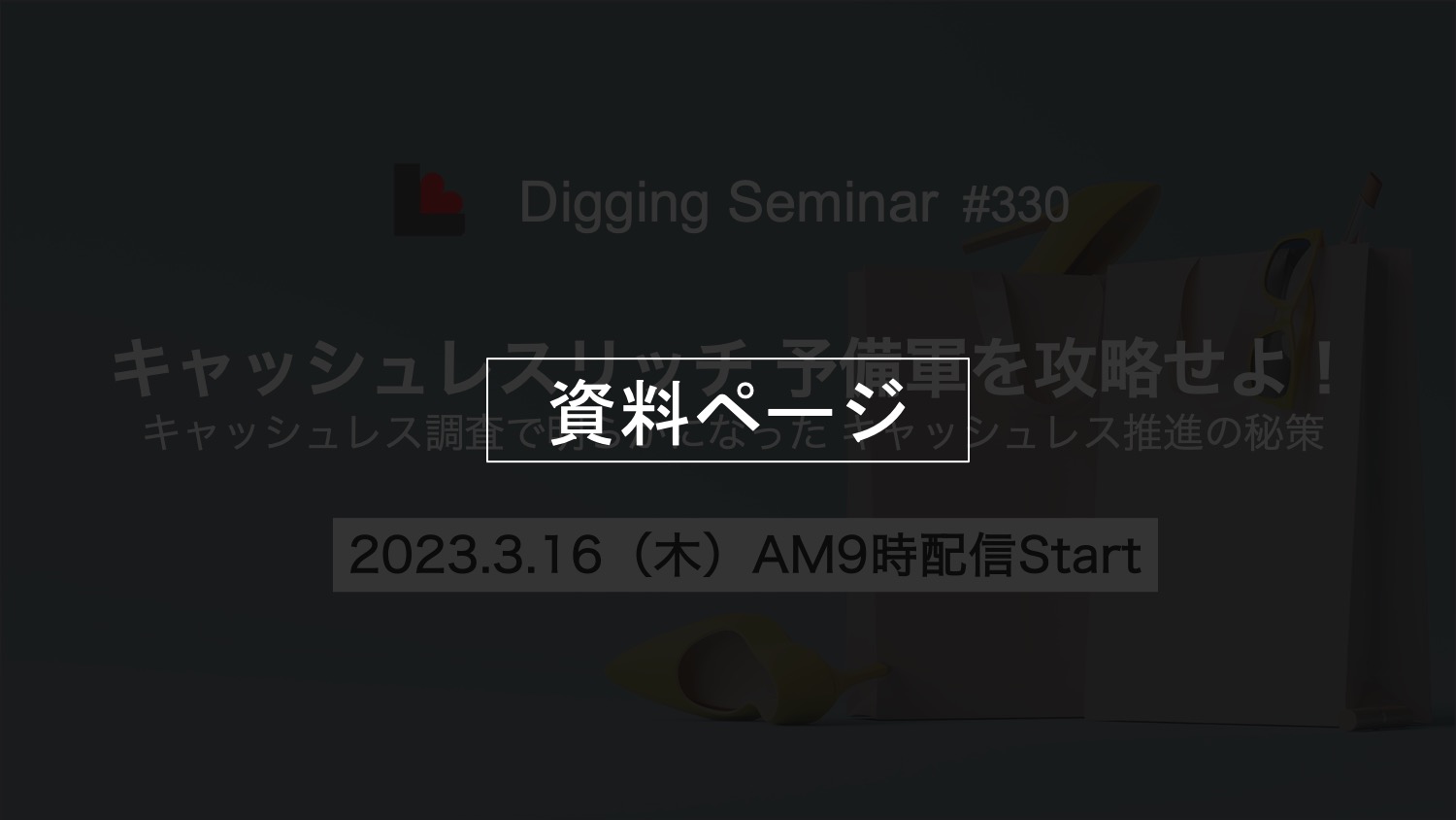 【第330回 NCB Diggingセミナー資料】 | NCB Library 金融・決済の ”なぜ?!” が見える