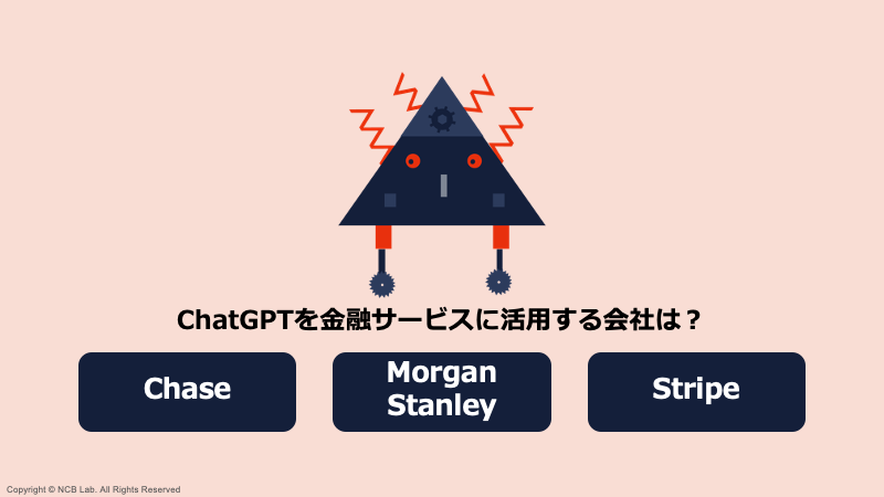 金融サービスにChatGPTを活用する会社 | NCB Library 金融・決済の ”なぜ?!” が見える