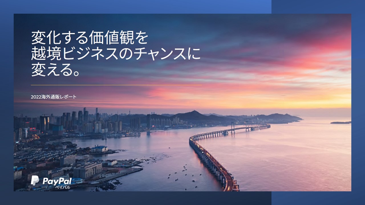 越境ECで日本商品を世界へ | NCB Library 金融・決済の ”なぜ?!” が見える