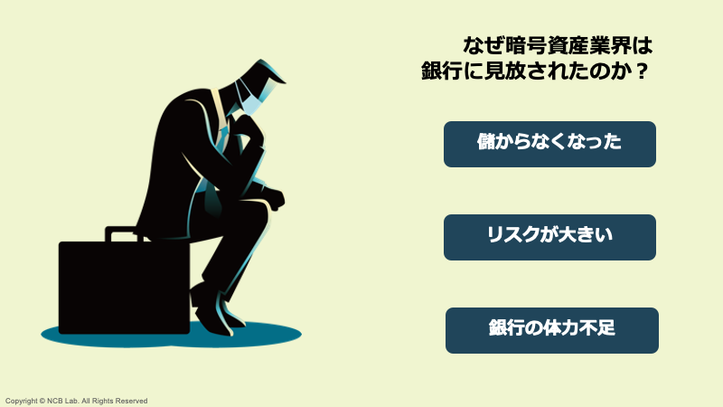 銀行に見放された暗号資産業界 | NCB Library 金融・決済の ”なぜ?!” が見える