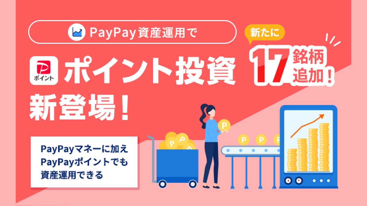 資産運用でPayPayポイントの買付が可能に | NCB Library 金融・決済の ”なぜ?!” が見える