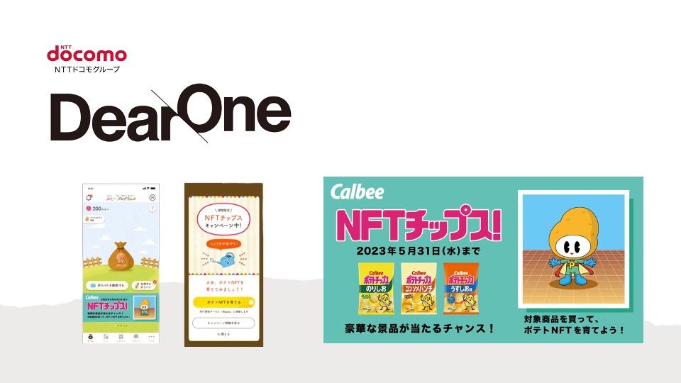 「NFTチップスキャンペーン」によるWeb3コミュニケーション | NCB Library 金融・決済の ”なぜ?!” が見える