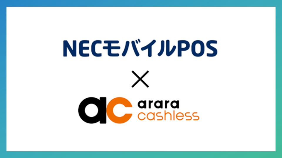 モバイルPOSとクラウド型サービスが連携強化 | NCB Library 金融・決済の ”なぜ?!” が見える