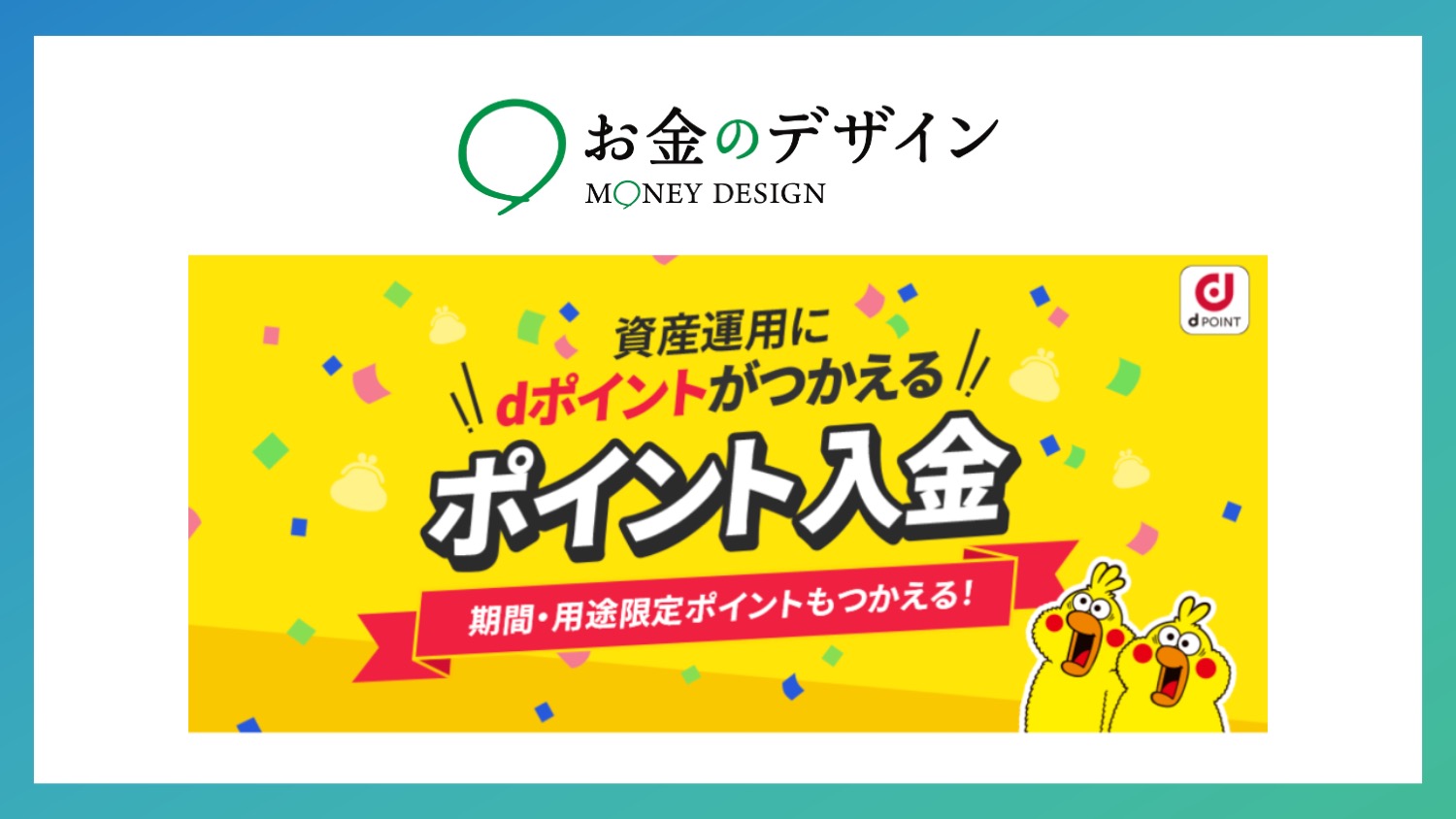 ポイント入金機能の提供 | NCB Library 金融・決済の ”なぜ?!” が見える