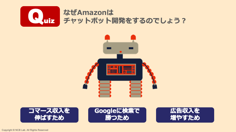 AmazonがAIチャットボットに力を入れる理由 | NCB Library 金融・決済の ”なぜ?!” が見える