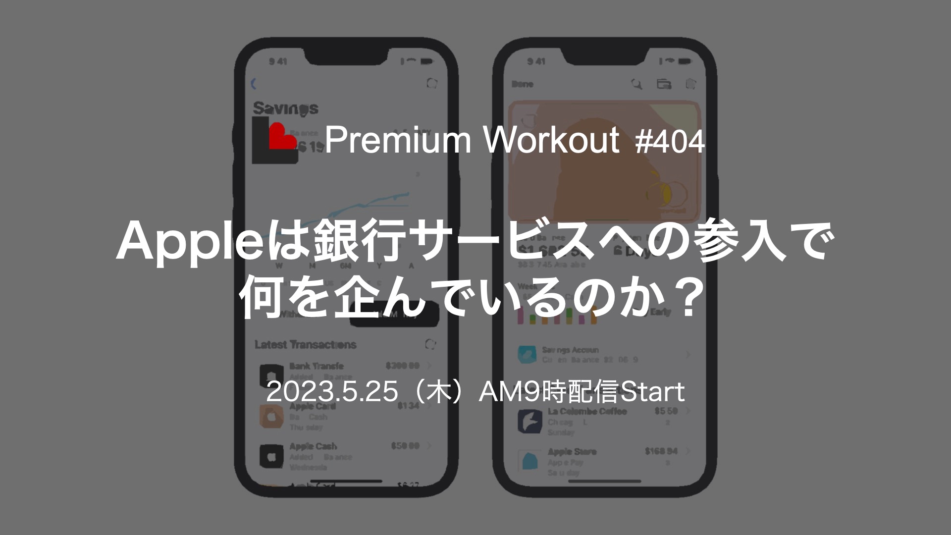 ＜Web配信＞Appleは銀行サービスへの参入で何を企んでいるのか？【第404回Premium Workout】 | NCB Library ...