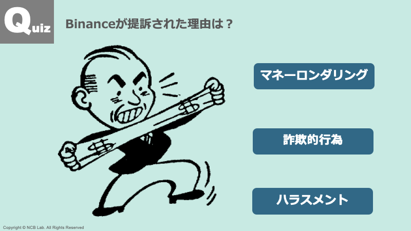Binance提訴で暗号資産業界に暗雲 | NCB Library 金融・決済の ”なぜ?!” が見える