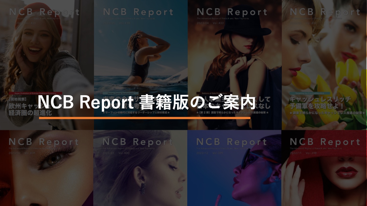 NCB Report 書籍版のご案内 | NCB Library 金融・決済の ”なぜ?!” が見える