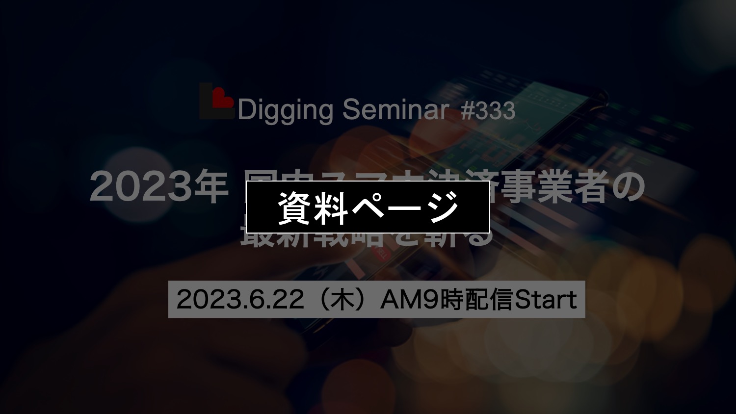 【第333回 NCB Diggingセミナー資料】 | NCB Library 金融・決済の ”なぜ?!” が見える