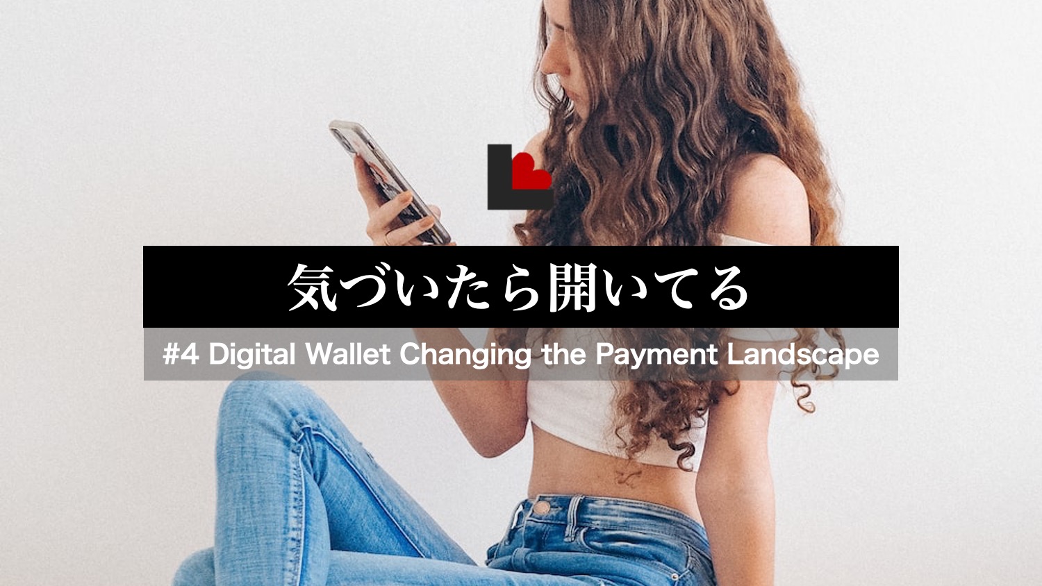 #4【解明】Klarnaが若年層女性から熱烈に支持される理由 | NCB Library 金融・決済の ”なぜ?!” が見える