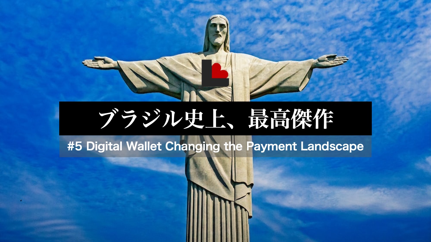 #5【超絶】2年で300兆円 ブラジルのPix革命はなぜ起きたか | NCB Library 金融・決済の ”なぜ?!” が見える