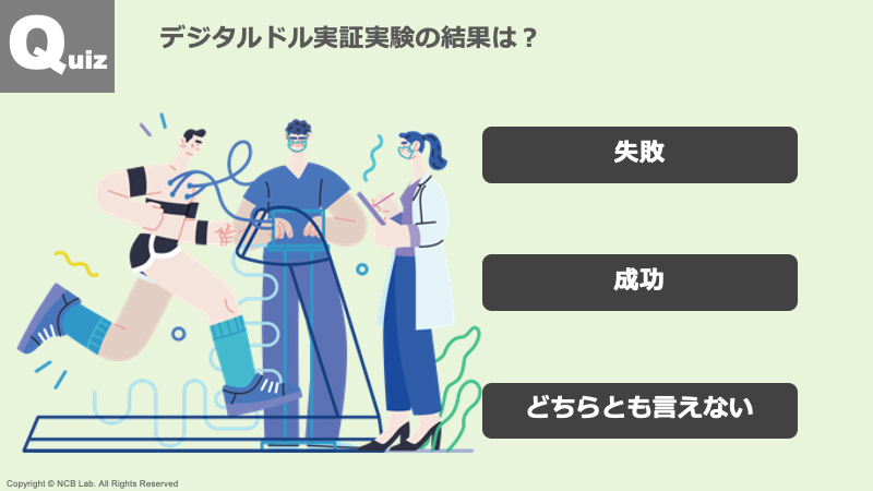 デジタルドル実証実験の結果は？ | NCB Library 金融・決済の ”なぜ?!” が見える