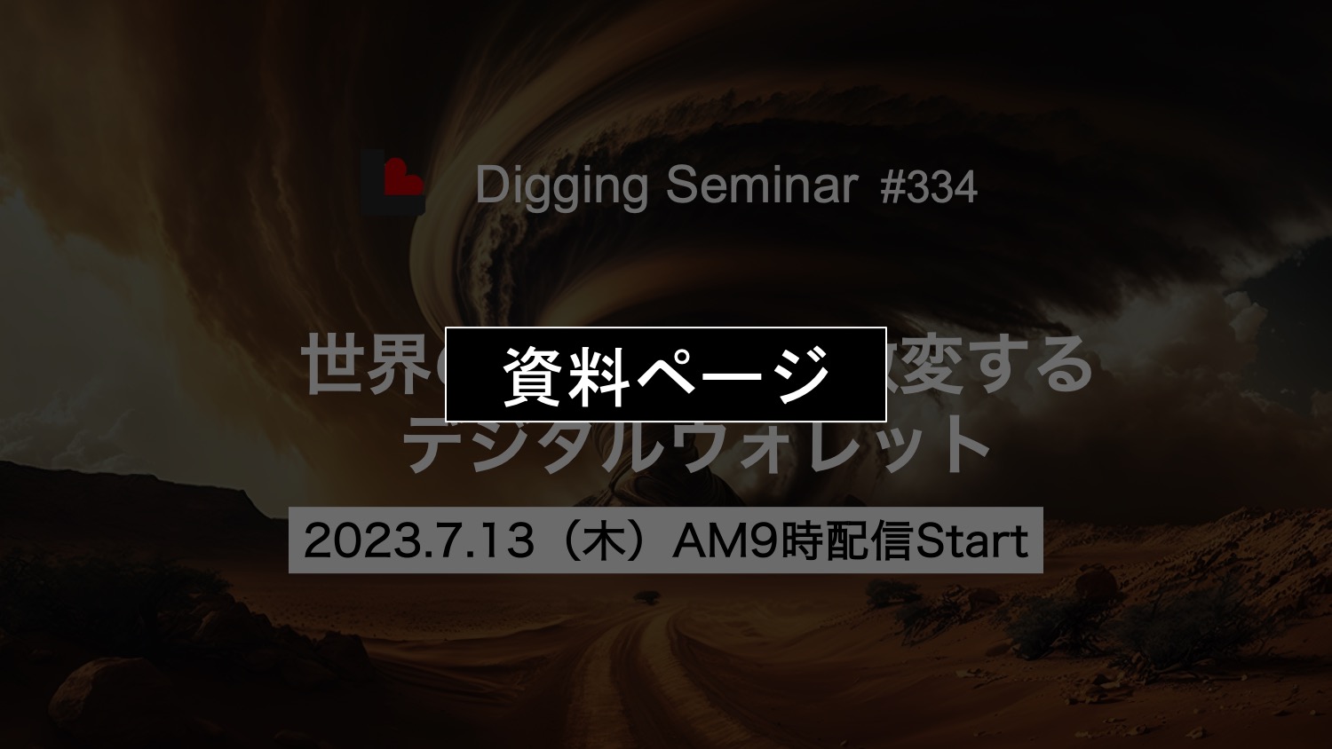 【第334回 NCB Diggingセミナー資料】 | NCB Library 金融・決済の ”なぜ?!” が見える
